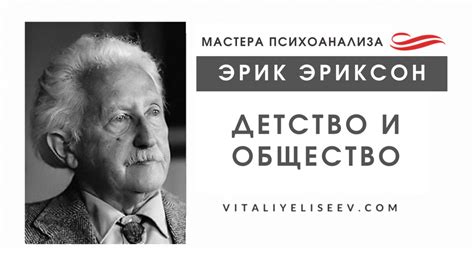 Детство и общество. Теория развития личности. Эрик Эриксон | Виталий ...