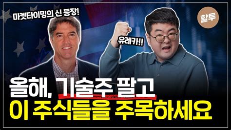 880 마켓타이밍의 신 데이비드 라이언의 올해 시장 분석 공개 그가 주목하는 산업은 Youtube