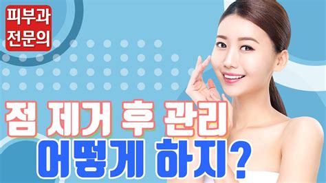 점 제거 후 흉터가 남지 않는 관리 방법은 Youtube