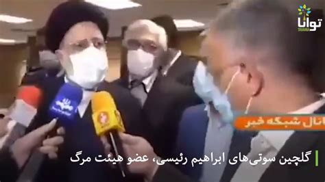 بالاترین گلچین سوتی های ابراهیم رئیسیعضو هیئت مرگ که سوژه کاربران در