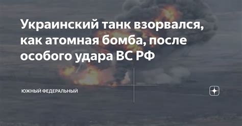 Украинский танк взорвался, как атомная бомба, после особого удара ВС РФ ...