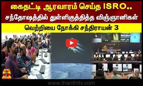 கைதட்டி ஆரவாரம் செய்த Isro சந்தோஷத்தில் துள்ளிகுத்தித்த விஞ்ஞானிகள்