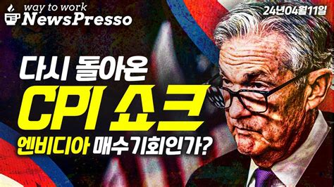 나스닥 최대 위기 재소환된 금리인상설엔비디아 매수 기회인가 출근길 뉴스프레소 Youtube