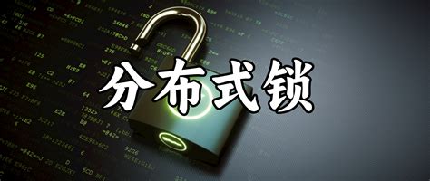 如何使用redis实现分布式锁?java王磊infoq写作社区 如何使用redis实现分布式锁?java王磊infoq写作社区
