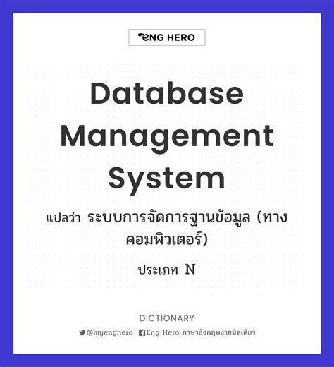 Database Management System แปลว่า ระบบการจัดการฐานข้อมูล ทาง