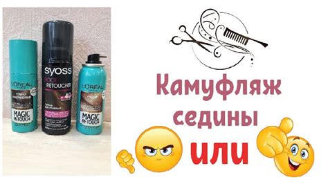 🔥Камуфляж седых корней за минуту🔥Тонирующий спрей для корней. - YouTube