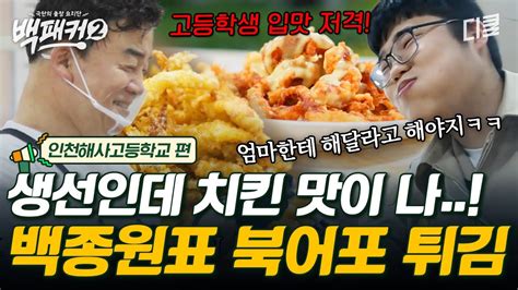 백패커2 백종원은 북어포 튀김으로 치킨 맛을 낸다 호불호 갈리는 재료로도 고등학생 입맛 저격 대성공😜 Youtube