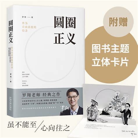 正版 圆圈正义 罗翔 著 （写就于刑法学讲义、法治的细节之前，罗老师签章版，赠立体卡片） 中国法制出版社 9787521603774 虎窝淘