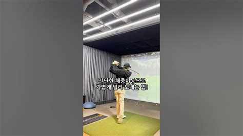 체중이동은 이렇게 연습해 보세요 골프 골프스윙 골프레슨 골프연습 Golf Youtube