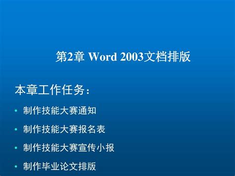 计算机应用基础第2章 word 2003文档排版 word文档在线阅读与下载 无忧文档