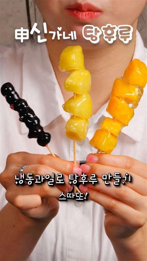 Hd마켓 설빙 냉동과일 4종으로 탕후루 만들기 가보자고~ 파인애플🍍 블루베리🫐 애플망고🥭 딸기🍓 취향에 따라 골라서 탕후루 만들어보자🤤 새콤달콤 중독적인
