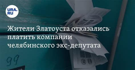 Жители Златоуста отказались платить деньги компании экс депутата Тургумбаева за неоказанные услуги