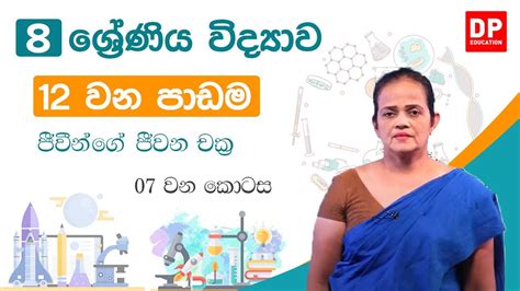 12 වන පාඩම ජීවීන්ගේ ජීවන චක්‍ර 07 කොටස 8 වන ශ්‍රේණිය විද්‍යාව Youtube