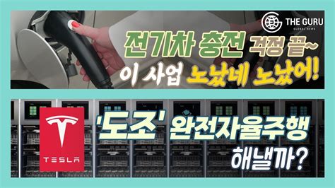 Eu 60km마다 전기차 충전소 의무화 And 테슬라 슈퍼컴 ‘도조로 완전자율 완성 Youtube