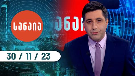 გადაცემა „სანაია“ — 30 ნოემბერი Ii ნაწილი Youtube