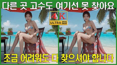 다른 그림 찾기 틀린 그림 찾기 다 찾으시면 10년 젊어집니다 다 찾으시고 10년 젊어지세요 다 찾으시면 상위 3에 해당 뇌 건강을 위해 매일 즐겁게 집중력을