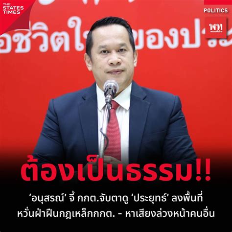 ‘อนุสรณ์ จี้ กกต จับตาดู ‘ประยุทธ์ ลงพื้นที่ หวั่นฝ่าฝืนกฎเหล็กกกต หาเสียงล่วงหน้าคนอื่น