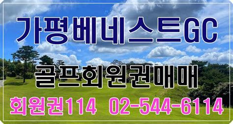 가평베네스트cc 가평베네스트 회원권114