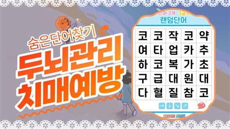 두뇌 건강 퀴즈 숨은단어찾기 치매예방 퀴즈 초성퀴즈 단어퀴즈 두뇌운동 뇌건강 치매테스트 기억력 집중력 강화