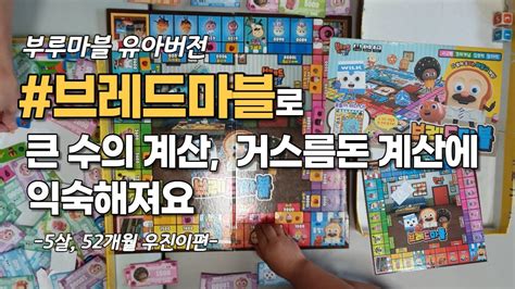 브레드마블보드게임5세 수학유아 수학브레드마블 하면서 만 단위의 큰 수의 계산 덧셈 뺄셈 계산 거스름돈 계산 익히기경제 교육은 덤 Youtube