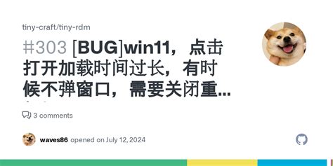 Bug Win11，点击打开加载时间过长，有时候不弹窗口，需要关闭重新打开 · Issue 303 · Tiny Crafttiny Rdm · Github