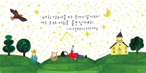 재햐캘리 136 주님의한없는사랑 기도를 멈추지 마라 눈앞의 상황이 마음을 눌러도 원망치 마라 너의 입을 지켜라 저들은