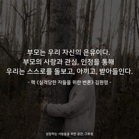 부모는 우리 자신의 은유이다 부모의 사랑과 관심 인정을 그로씽 성장하는 사람들을 위한 공간