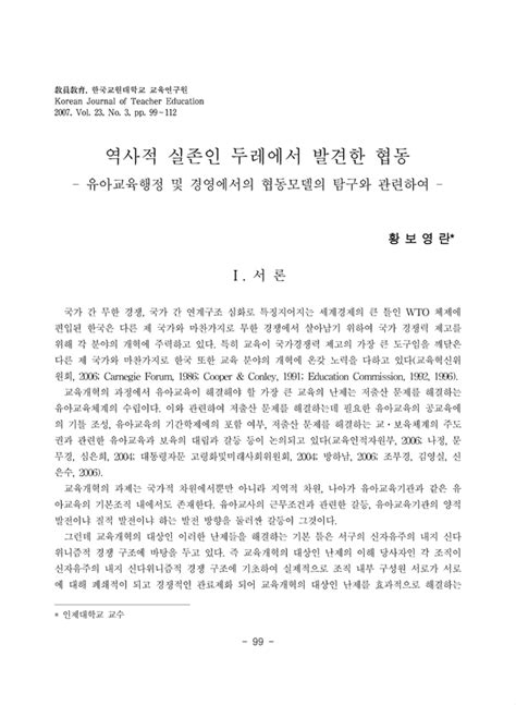 역사적 실존인 두레에서 발견한 협동 유아교육행정 및 경영에서의 협동모델의 탐구와 관련하여 Koreascholar
