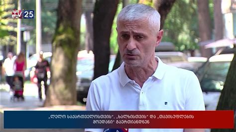 „ლელო საქართველოსთვის“ „ხალხისთვის“ და „თავისუფლების მოედანი“ გაერთიანდნენ Youtube