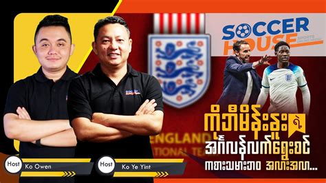 ကိုဘီမိန်းနူး ရဲ့ အင်္ဂလန်လက်ရွေးစင်ကစားသမားဘဝ အလားအလာ Youtube