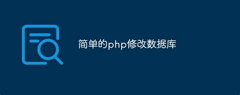 how to modify data in mysql database with php php problem php cn