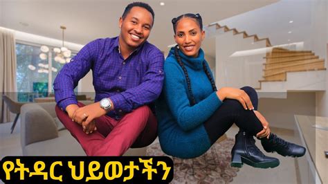 ከሚስቴ ጋር ብዙ ጊዜ በፍቅር ተዋውቀናል የትዳር ህይወታችን Youtube