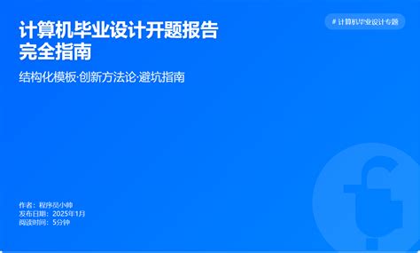 计算机专业开题报告保姆级指南 附万能模板框架 知乎
