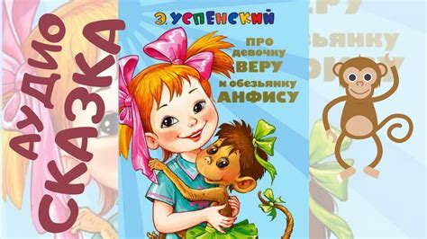 Про девочку Веру и обезьянку Анфису. Вера и Анфиса продолжаются ...