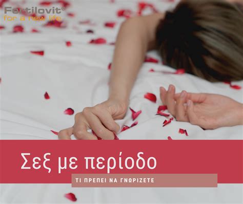 Σεξ με περίοδο Tips για να απολαύσετε τον έρωτα με ασφάλεια Τα οφέλη και τί να αποφύγετε