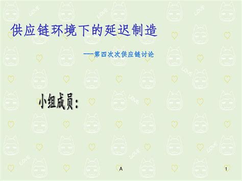 供应链环境下的延迟制造 Word文档在线阅读与下载 无忧文档