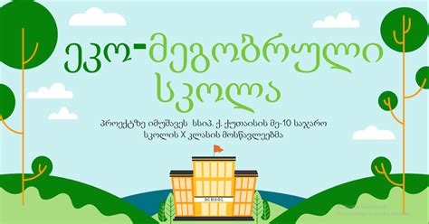 პროექტი გარემო ჩვენს ირგვლივ ეკო მეგობრული სკოლა