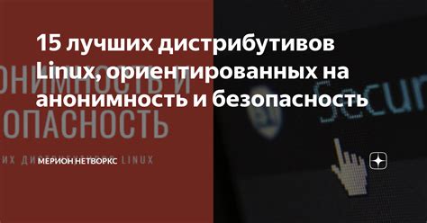 15 лучших дистрибутивов Linux ориентированных на анонимность и безопасность Merion Academy Дзен