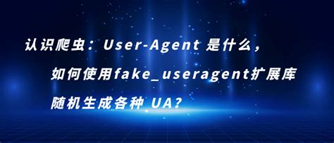 python 认识爬虫：user agent 是什么，如何使用 fake useragent 扩展库随机生成各种 ua？ 个人文章