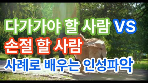 다가가야 할 사람 Vs 거리를 두는 것이 좋은 사람 구체적 사례로 배우는 인성 파악 Youtube