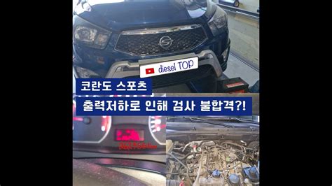 코란도스포츠 종합검사에서 최고출력 미달로 인해 불합격 Youtube