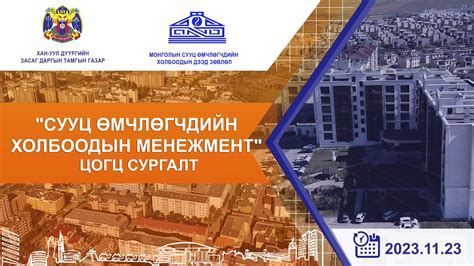 “Сууц өмчлөгчдийн холбооны менежмент сургалт зохион байгуулагдлаа Хан Уул