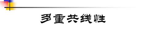 Python 回归 显著利用python进行vif检验 Csdn博客