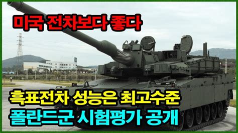 폴란드형으로 공개한 흑표전차 디자인 논란 폴란드군 시험평가 공개 Youtube