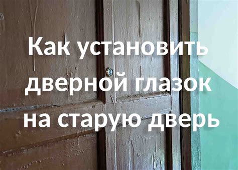 Как установить дверной глазок на старую дверь