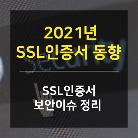 Ssl 인증서 2020년 이슈 10가지 2021년 Ssl 동향 Ssl 인증서 발급종류가격비교 한국전자인증