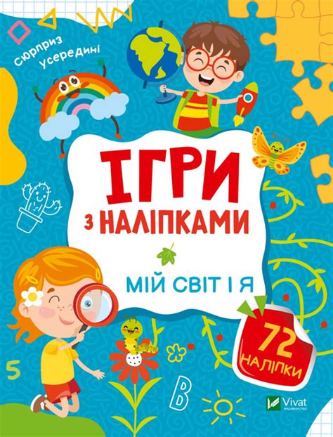 Ігри з наліпками Мій світ і я Шевченко Ольга 9789669829771 фото отзывы характеристики в