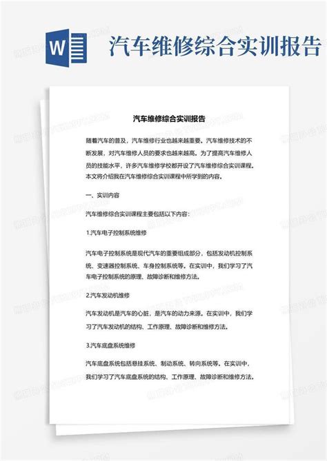 汽车维修综合实训报告word模板下载编号qxvkwevy熊猫办公 汽车维修综合实训报告word模板下载编号qxvkwevy熊猫办公