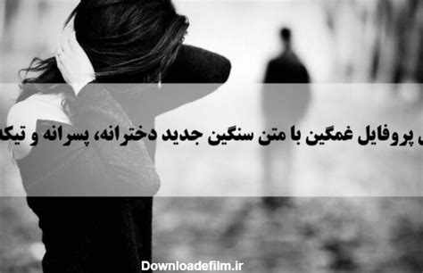 جدیدترین عکس پروفایل جدید