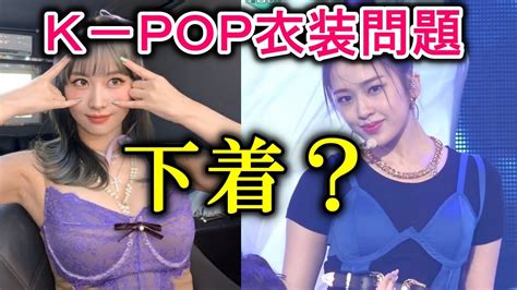 【k Pop衣装問題】もはや放送事故？セクシー過ぎる衣装7選！ Youtube